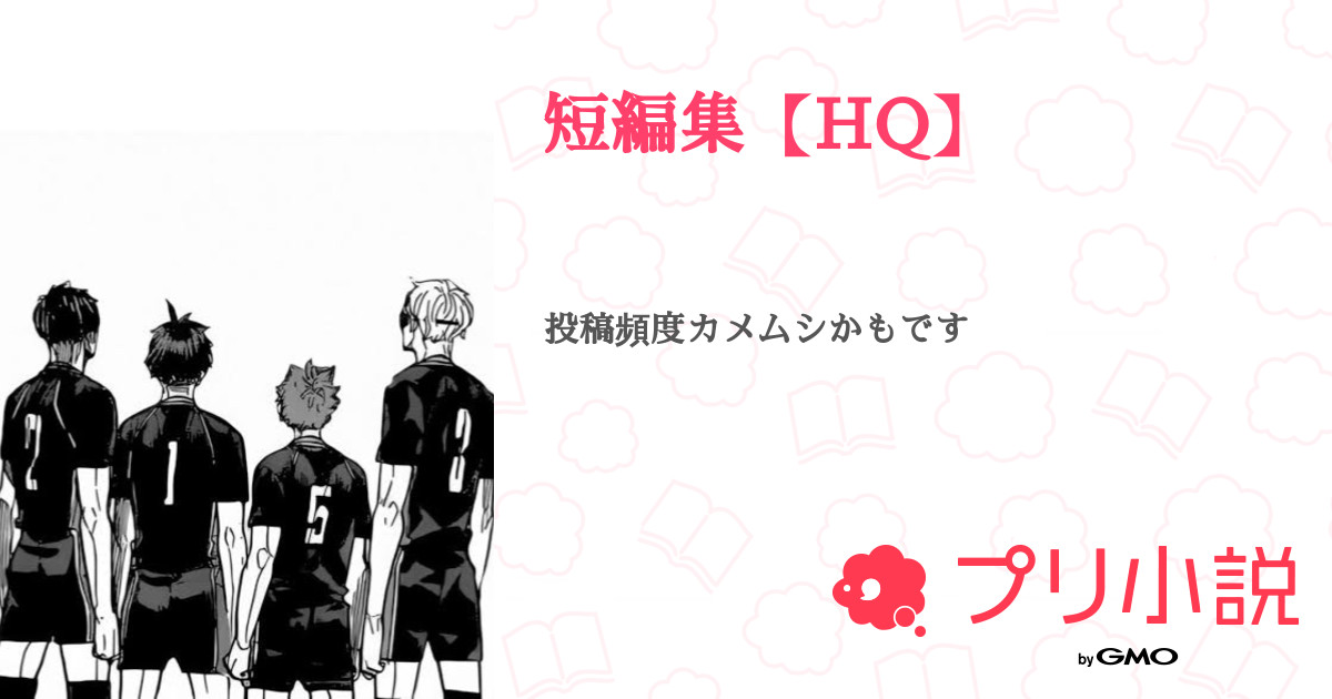 短編集【HQ】 - 全11話 【連載中】（ @ピーマン🫑／#ペア画中さんの夢小説） | 無料スマホ夢小説ならプリ小説 byGMO